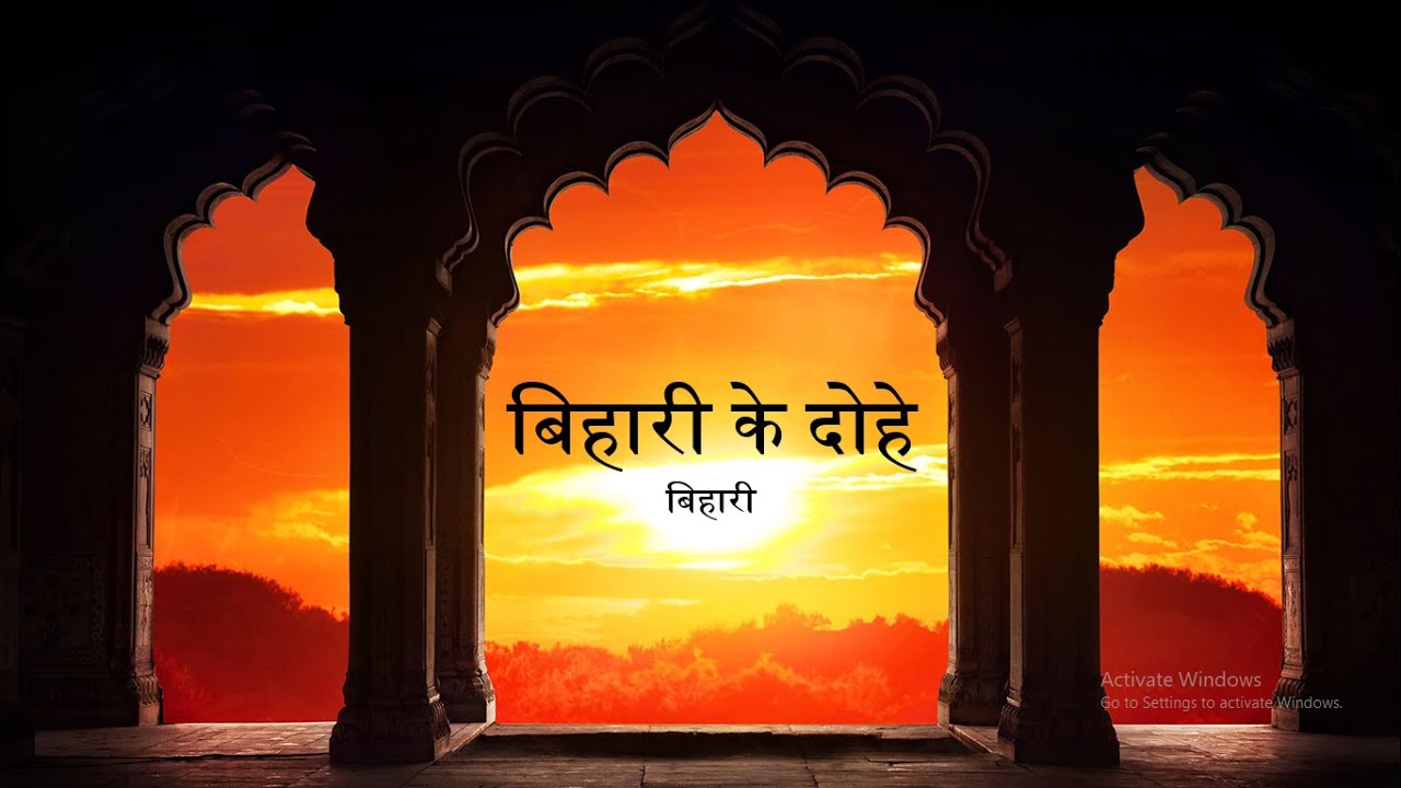Bihari Ke Dohe (Class 10) बिहारी के दोहे (कक्षा - 10) - YouTube