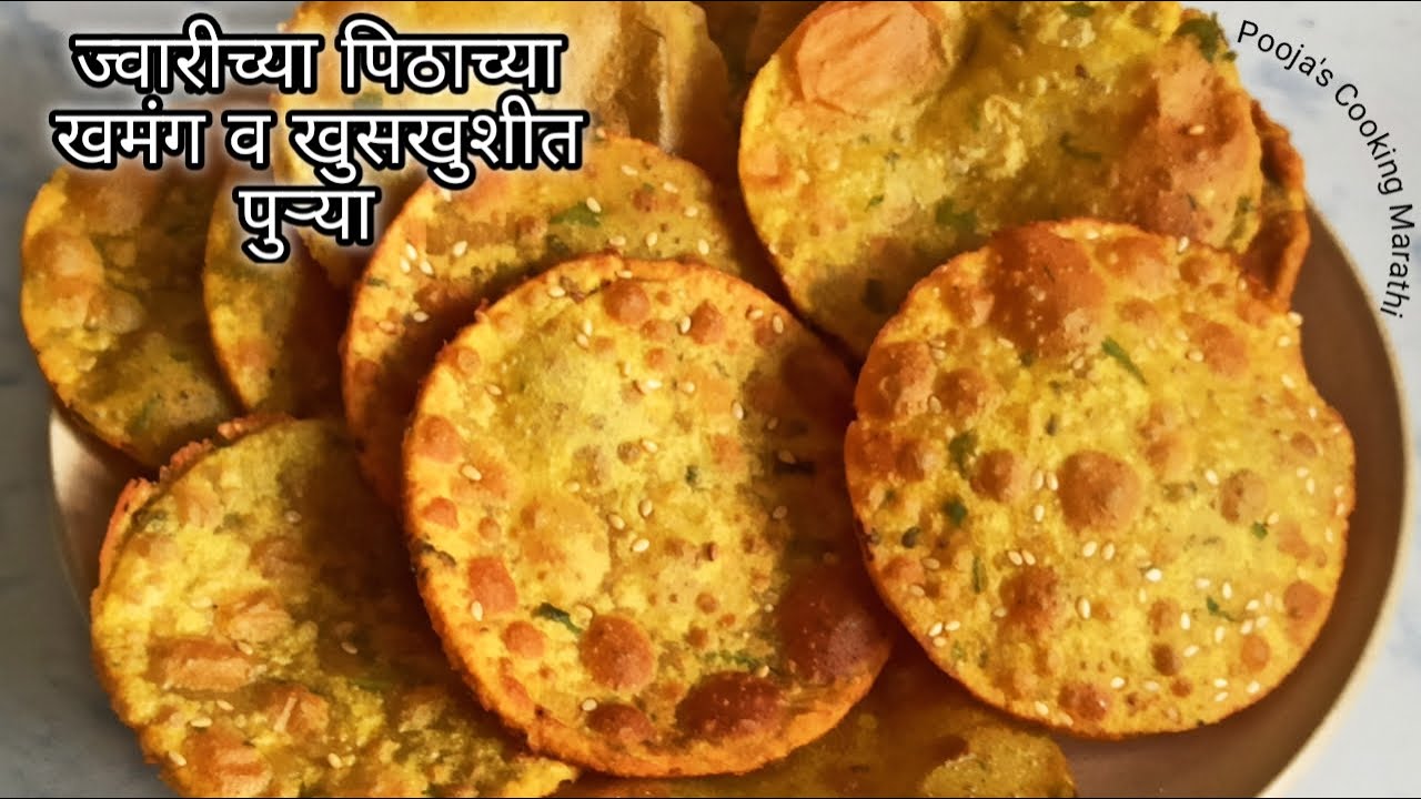 ज्वारीच्या पिठाच्या "खमंग व खुसखुशीत" तिखट पुर्‍या | आषाढ स्पेशल रेसिपी ...