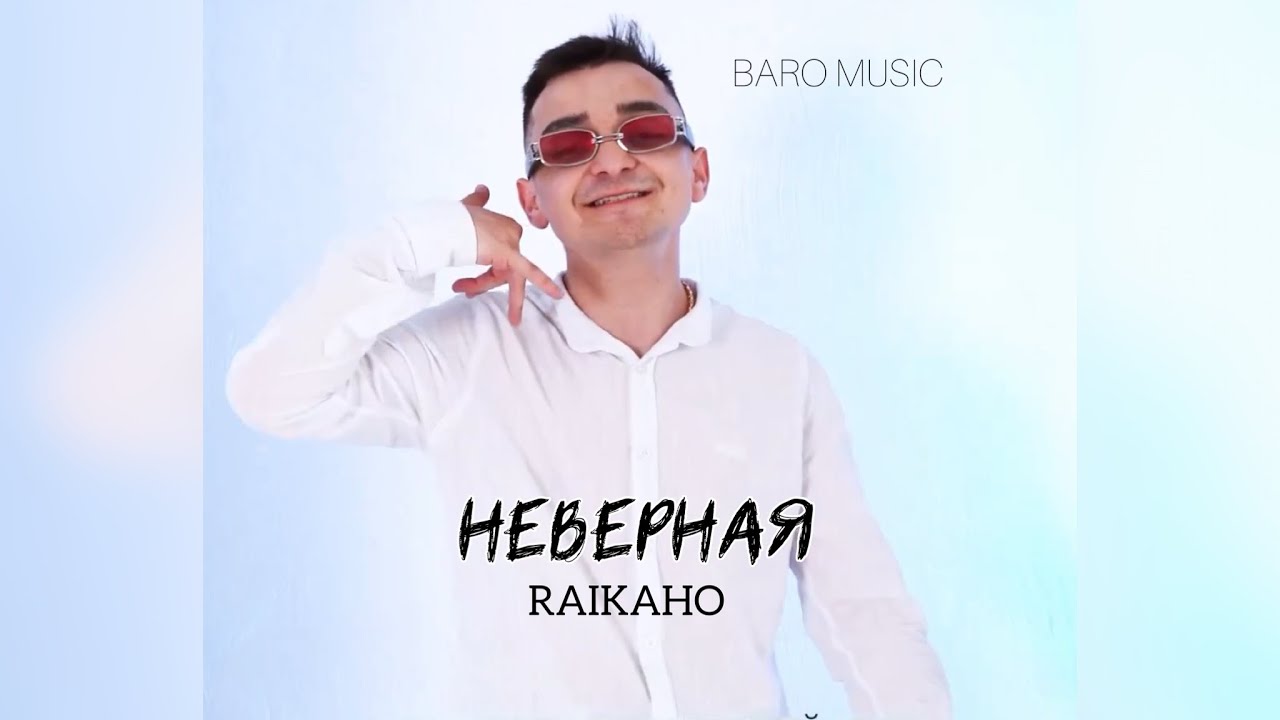 RAIKAHO - Неверная | Премьера трека 2023 / Любила тупо всех подряд Новая песня 2023 - YouTube