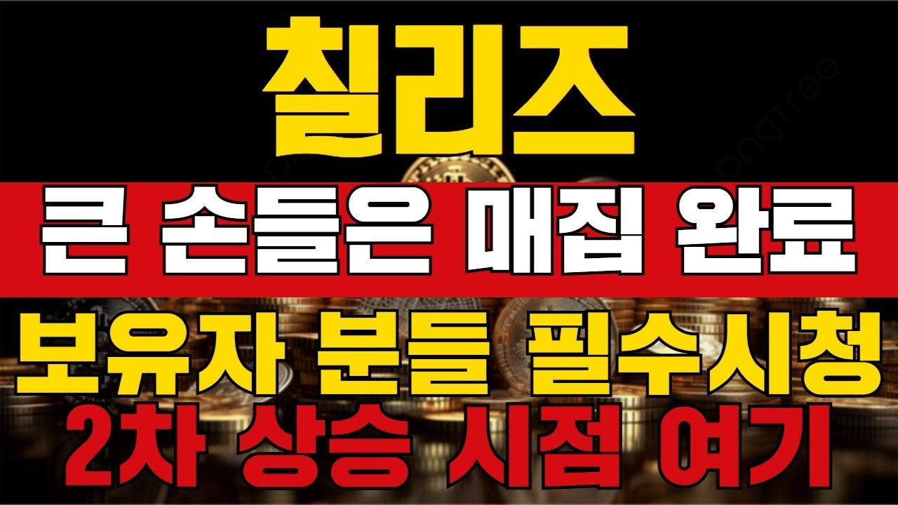 칠리즈 큰손들은 매집완료 2차 상승 시점 여기 칠리즈코인 칠리즈코인코인 칠리즈코인전망 칠리즈코인목표가 칠리즈코인호재
