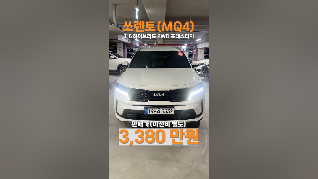 [3,380] 만원신형쏘렌토 하이브리드(MQ4) 1.6 HEV 2WD 프레스티지 #중고차 #중고차구매#쏘렌토 #쏘렌토중고 #쏘렌토하이브리드 - YouTube