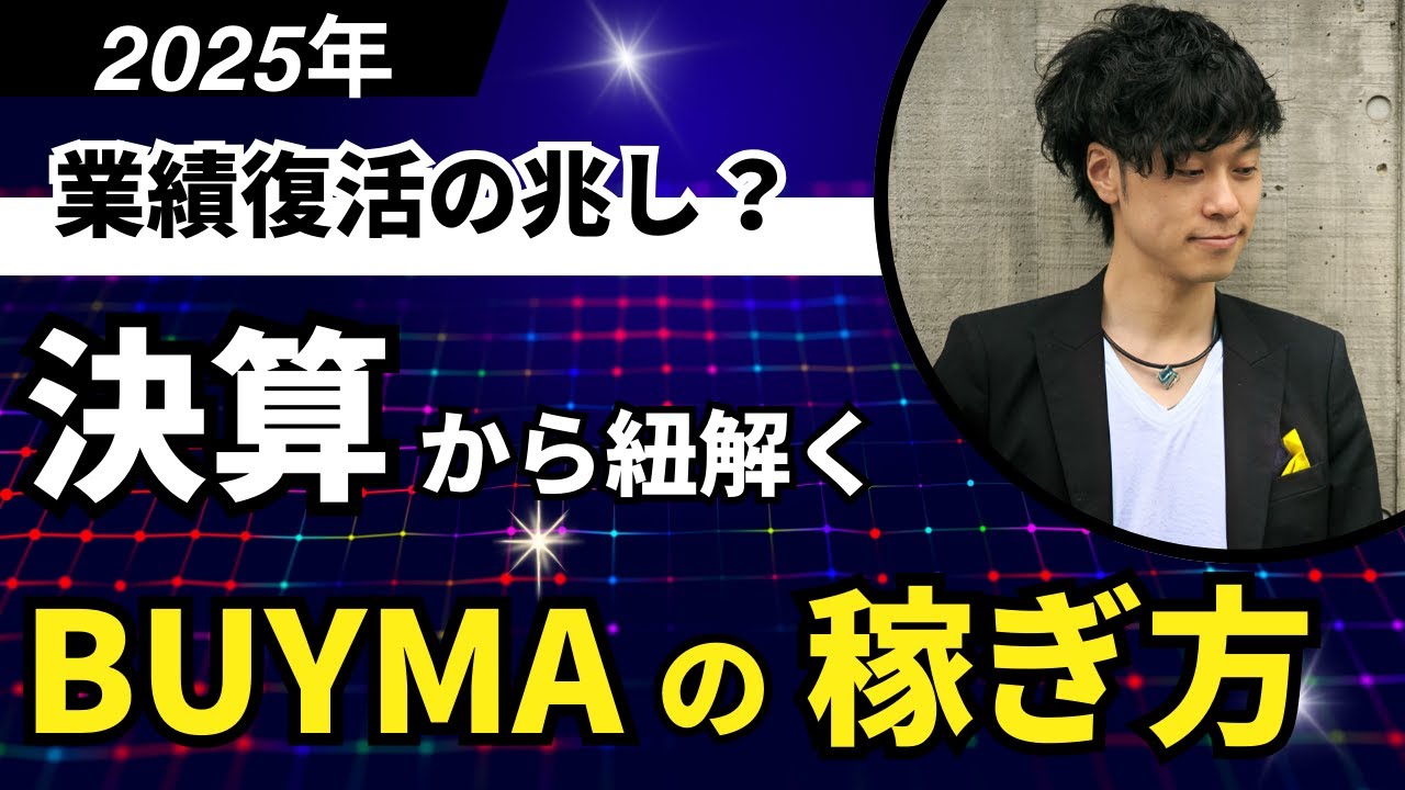BUYMA業績復活の兆しか？エニグモ決算から紐解く2025年のBUYMA戦略 - YouTube