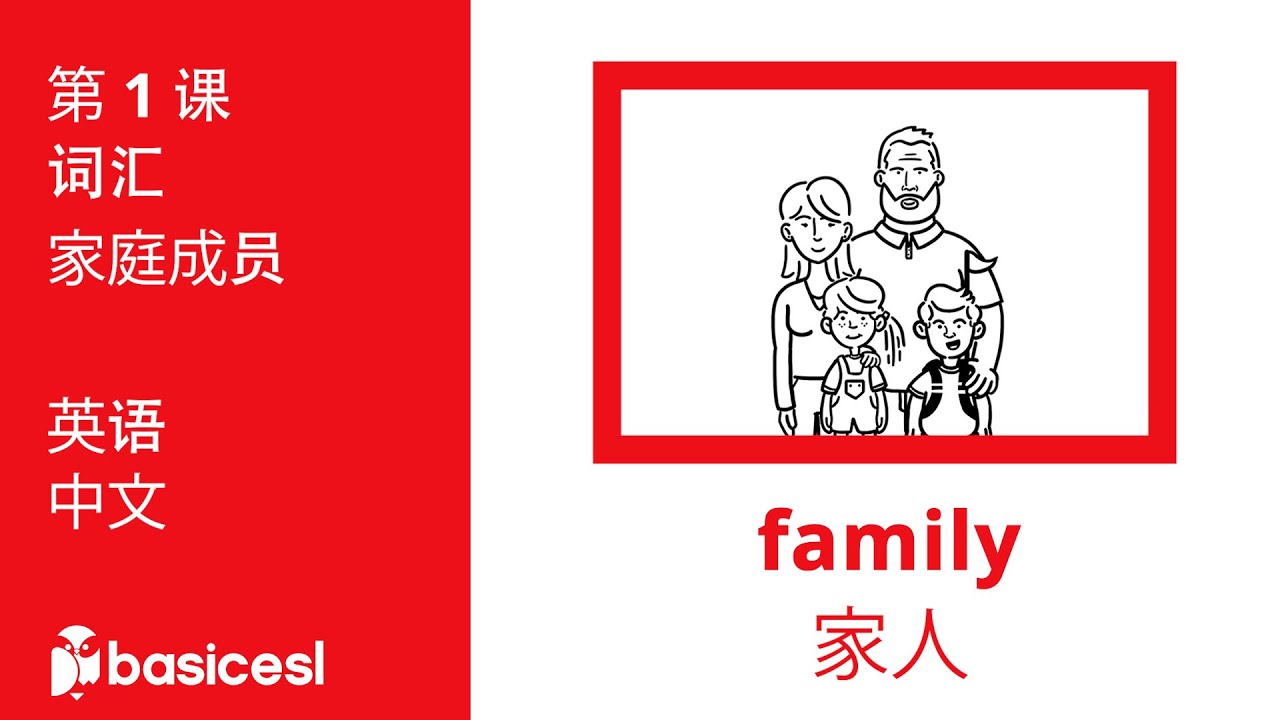 家庭成员 | Family Members | Lesson 1 | Learn English | Workbook 1 ...