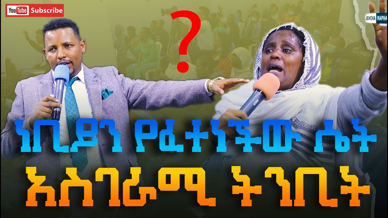 ነቢይን የፈተነችው ሴት አስገራሚ ትንቢት'አስደናቂ ትንቢታዊ መገለጥ በነብይ ሰለሞን አሰፋ/Prophet ...