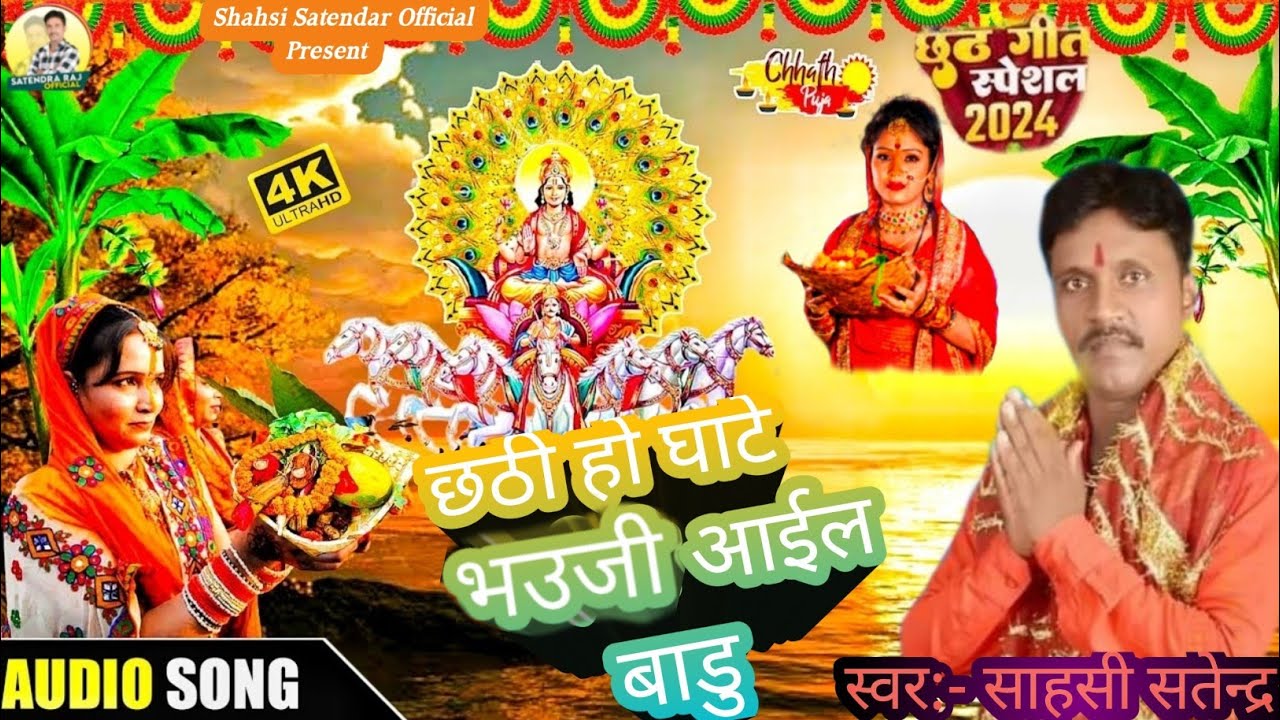 छठी हो घाटे# भऊजी आइल बाडु | #Satendra Raj |Chhathi Ho Ghate Bhuaji ...