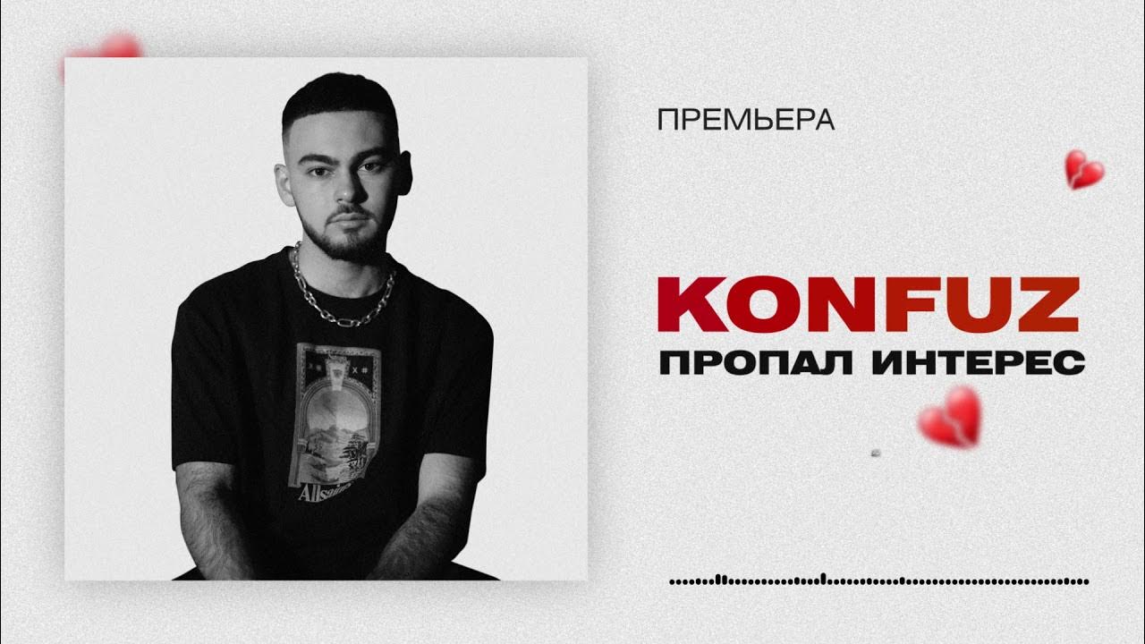 Konfuz – Пропал интерес - YouTube