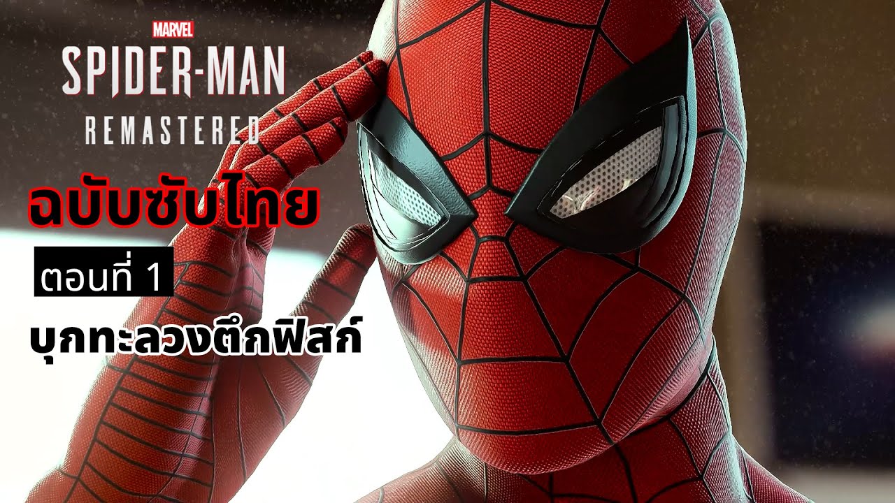 Spiderman Remaster Thai subtitle EP1. บุกทะลวงตึกฟิสก์ - YouTube