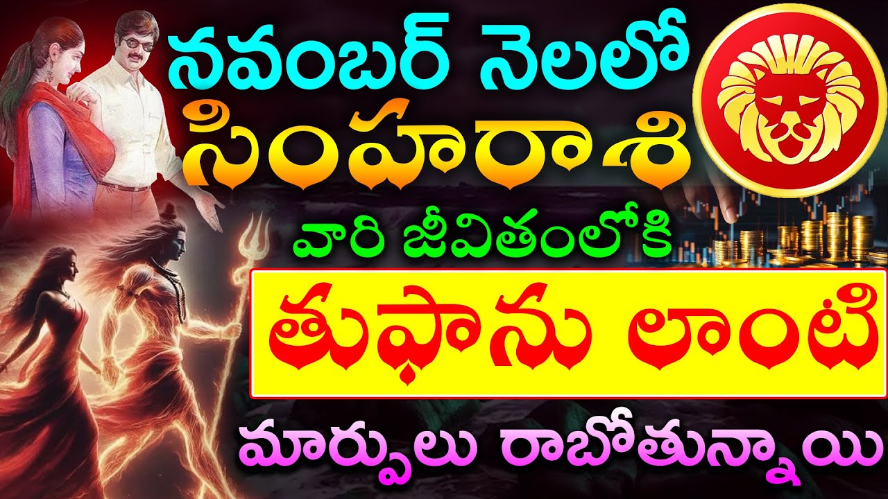 SIMHA RASI NOVEMBER 2024 | LEO ASTROLOGY | సింహ రాసి ఫలితాలు నవంబర్ నెల ...