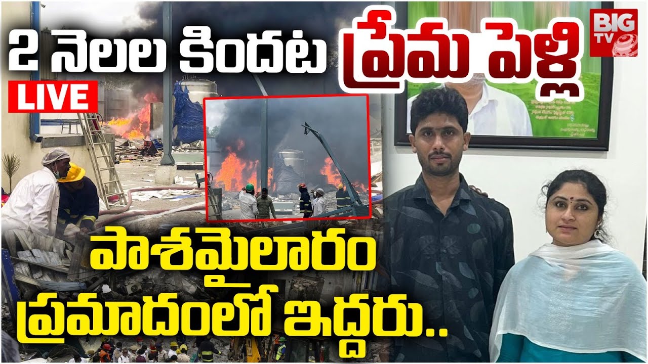 ప్రేమ పెళ్లి LIVE | Wife And Husbad Incidnet At Sigachi Chemicals Over ...