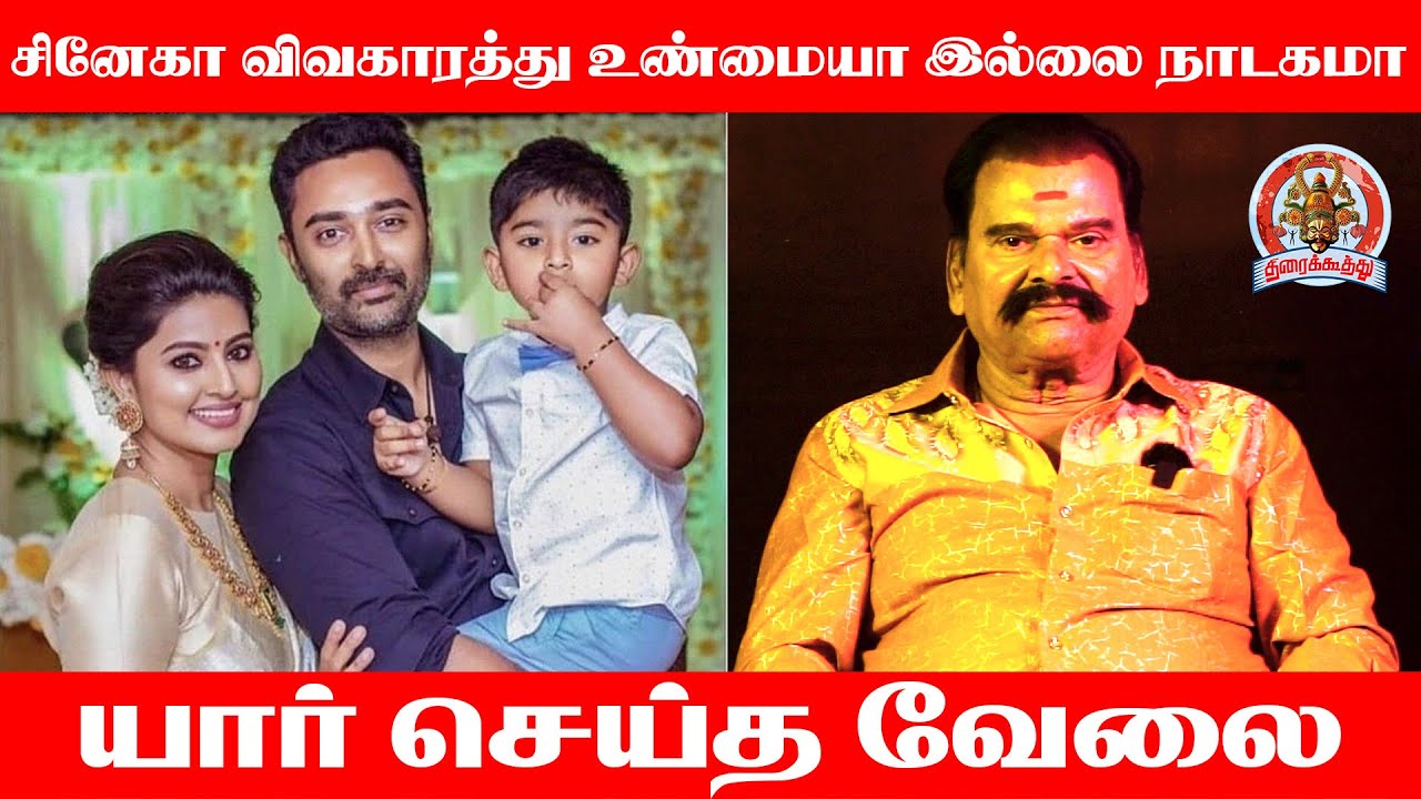 சினேகா விவகாரத்து உண்மையா இல்லை நாடகமா யார் செய்த வேலை | Baiyilwan ...