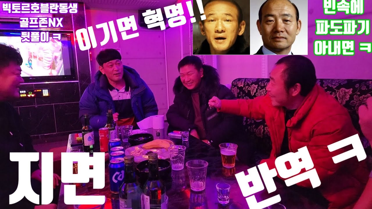 전설의 파도타기이기면혁명 지면 반역 아닙니까ㅋ 친구우정선배후배모임술먹방먹방혼술오춘봉골프존nxnx골프골프장골프존스크린골프전두환전두광패러디