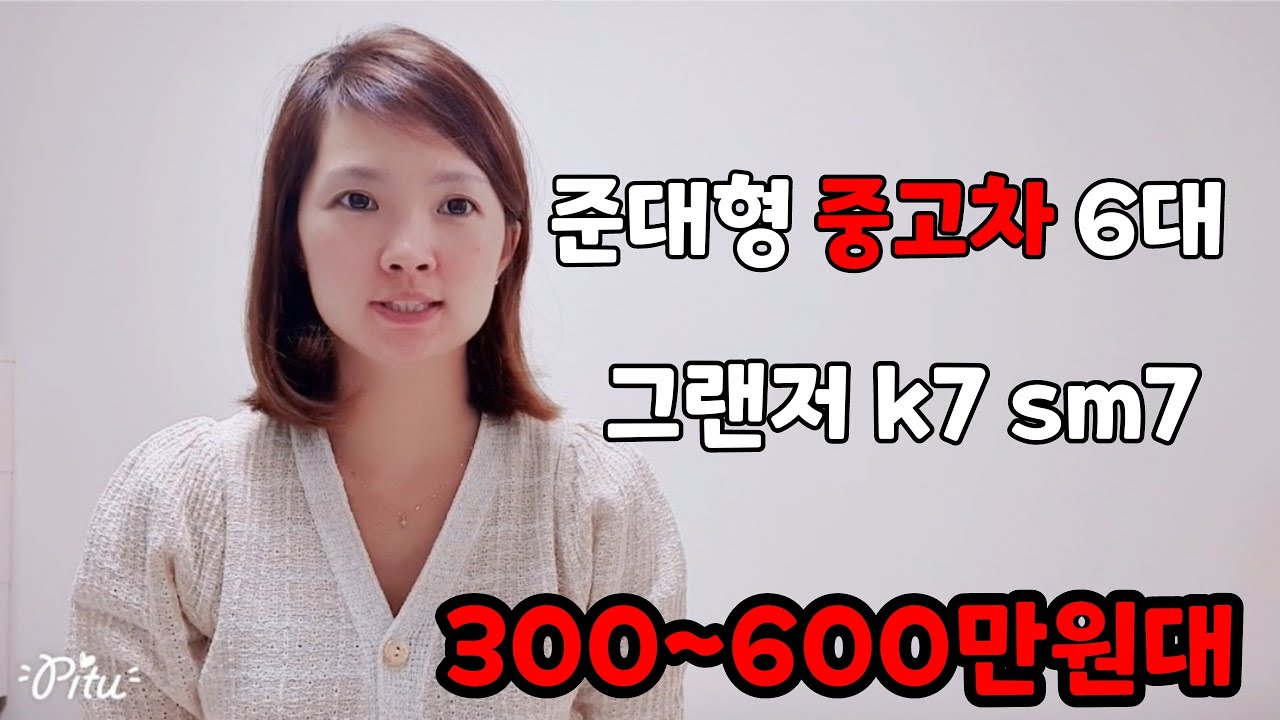 그랜저중고 k7중고 sm7중고 - YouTube