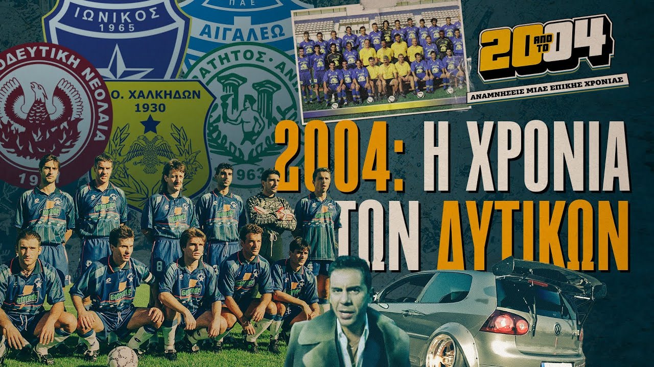 20 ΑΠΟ ΤΟ 04 #3: 5 μυθικές ποδοσφαιρικές μορφές των δυτικών προαστίων ...