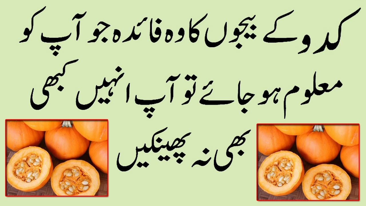 Pumpkin Seeds Benefits Kaddu Ke Beej Ke Anmol Fayde In Urdu YouTube pumpkin-seeds-benefits-kaddu-ke-beej-ke-anmol-fayde-in-urdu-youtube