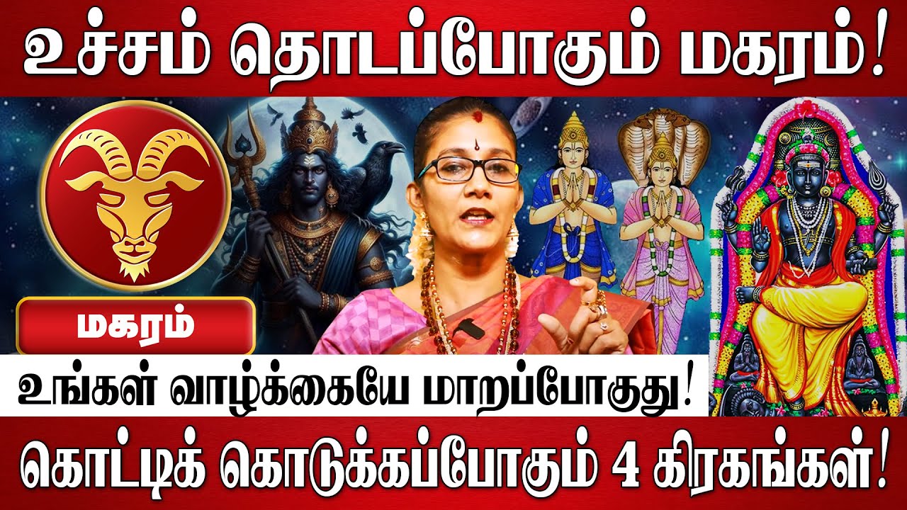 மகரம் - இதுவரை இல்லாத மிகப்பெரிய மாற்றம் காத்திருக்கு! | Magaram Rasi ...