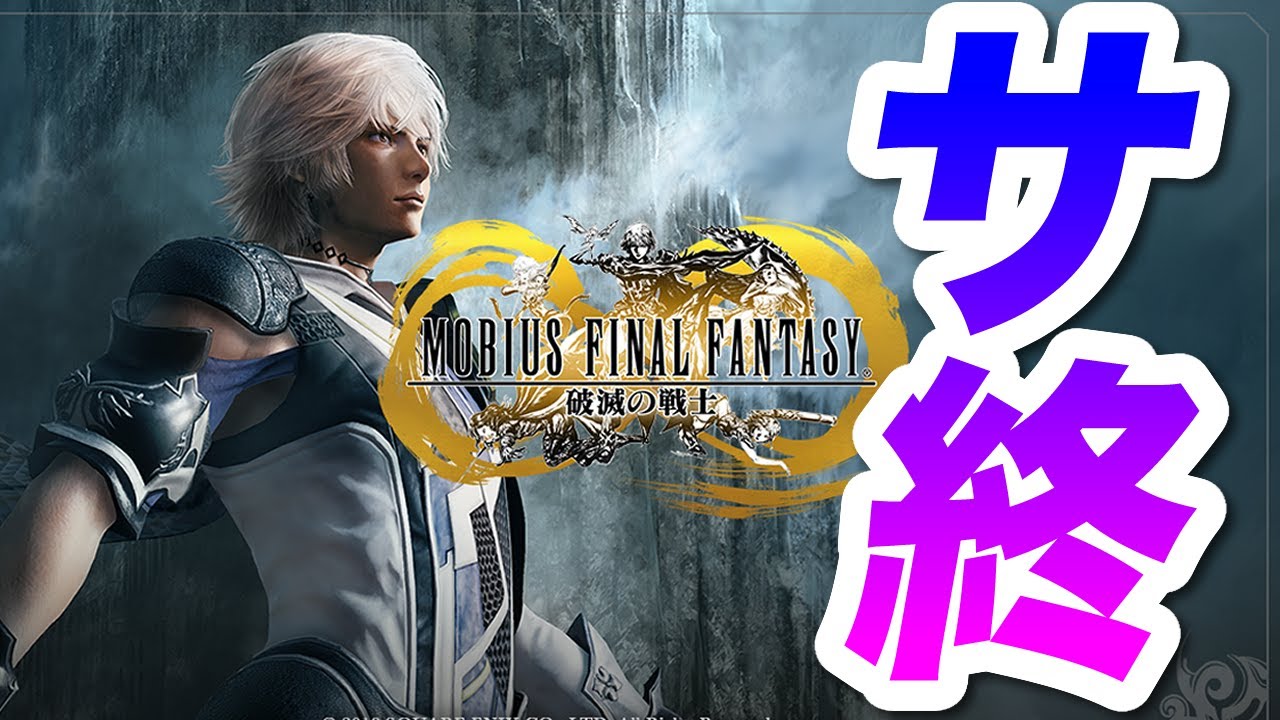 【メビウスFF】「運営サービス終了のお知らせ」について【MobiusFF】 - YouTube