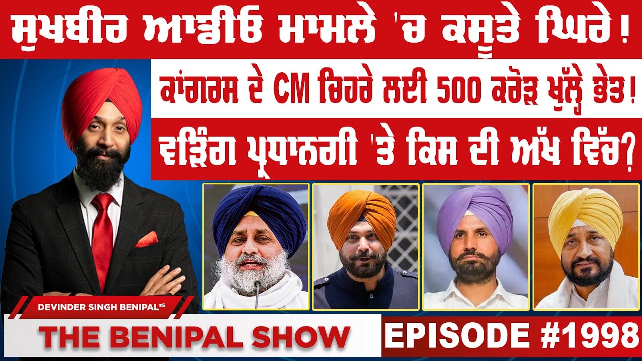ਸੁਖਬੀਰ ਆਡੀਓ ਮਾਮਲੇ 'ਚ ਕਸੂਤੇ ਘਿਰੇ ! (1998) THE BENIPAL SHOW - YouTube