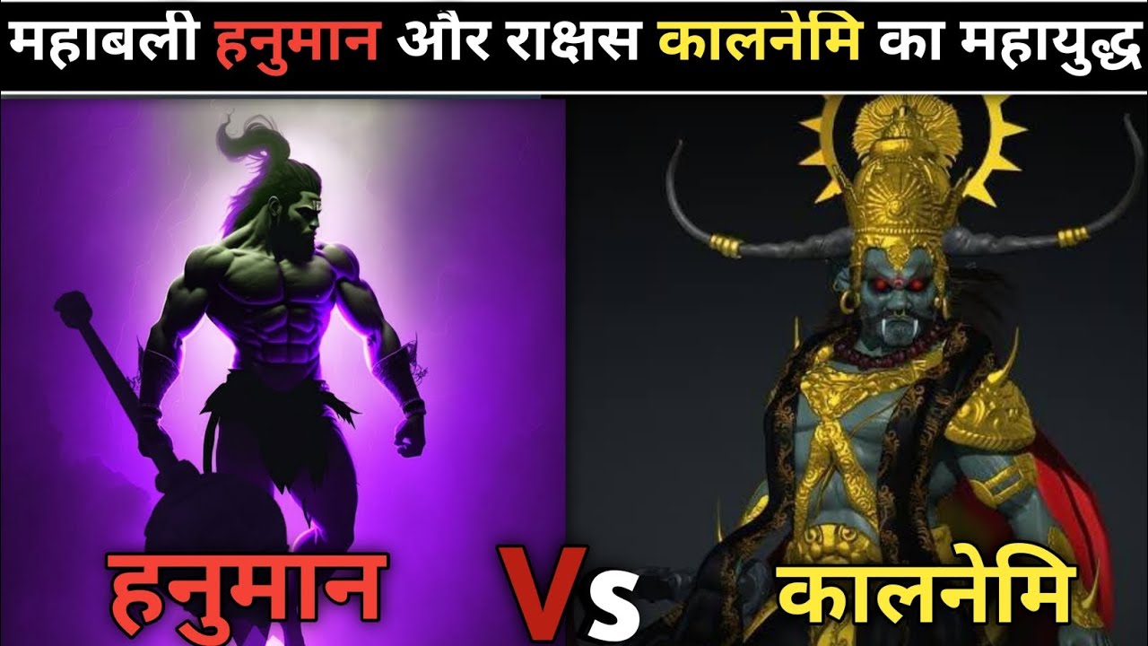 महाबली हनुमान और राक्षस कालनेमि का महायुद्धGreat war between Mahabali ...