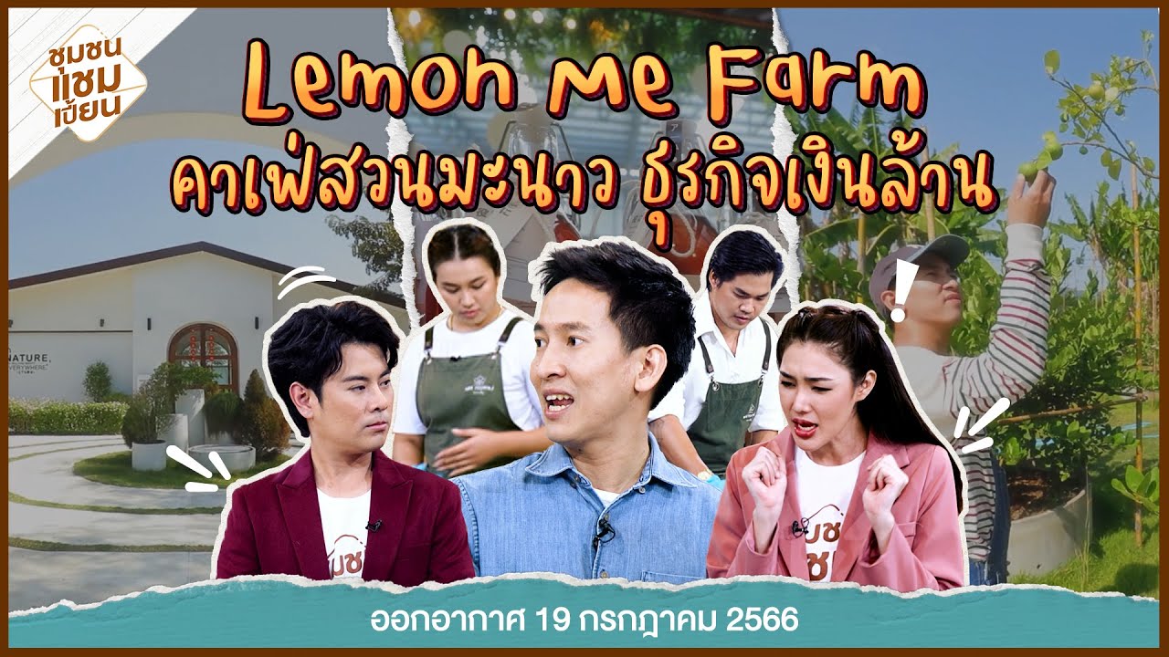 EP.98 Lemon Me Farm คาเฟ่สวนมะนาว ธุรกิจเงินล้าน - YouTube
