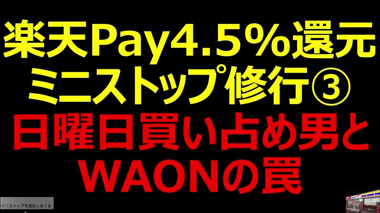 【Pay活奮闘記🔥】楽天Pay4 5%還元 ミニストップ修行③ 日曜日買い占め男とWAONの罠 - YouTube
