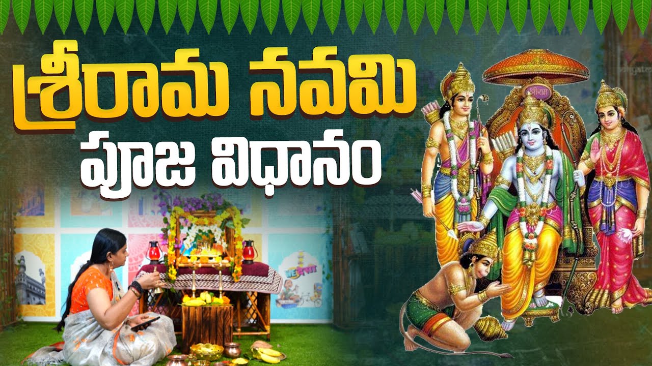 శ్రీరామ నవమి పూజ విధానం | Sri Rama Navami Pooja Vidhanam | Sri Rama ...