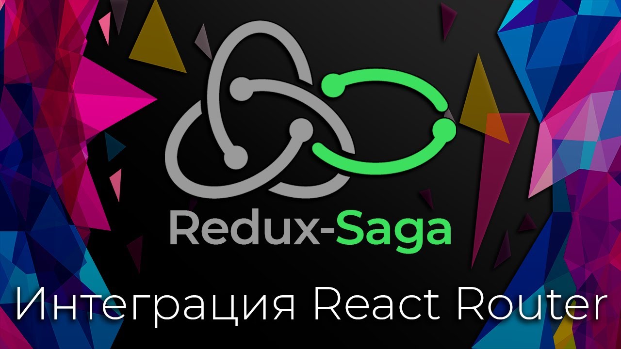 Redux Saga 9 Интеграция React Router React Router Integration Youtube