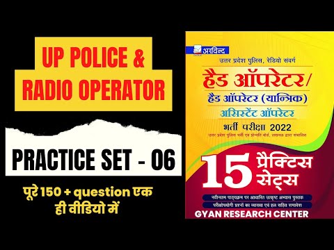 PRACTICE SET 06 | UP POLICE RADIO OPERATOR | UP POLICE NEW VECANCY 2022 ...