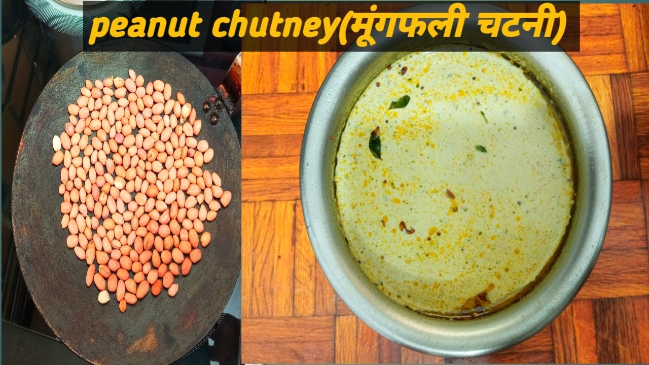 Mungfali chatni recipe | peanut chutney recipe |मूंगफली की चटनी रेसिपी ...