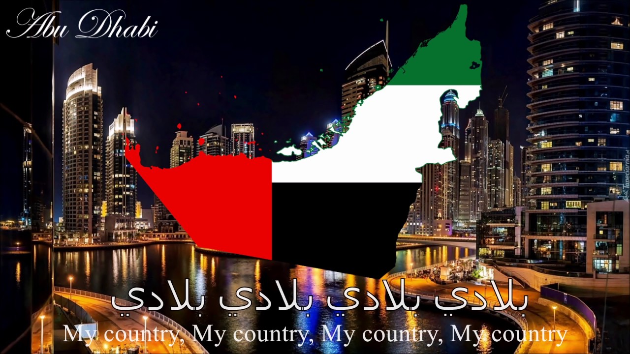 National Anthem of The UAE: "Ishy Bilady" (Long Live my Nation) - YouTube