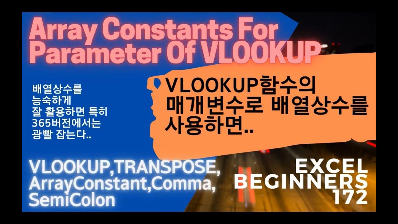 VLOOKUP함수의 매개변수로 배열상수를 사용하기 - YouTube