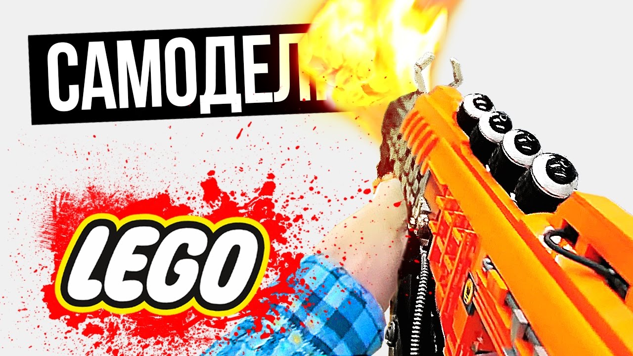 ИГРОВОЕ ОРУЖИЕ из LEGO - YouTube