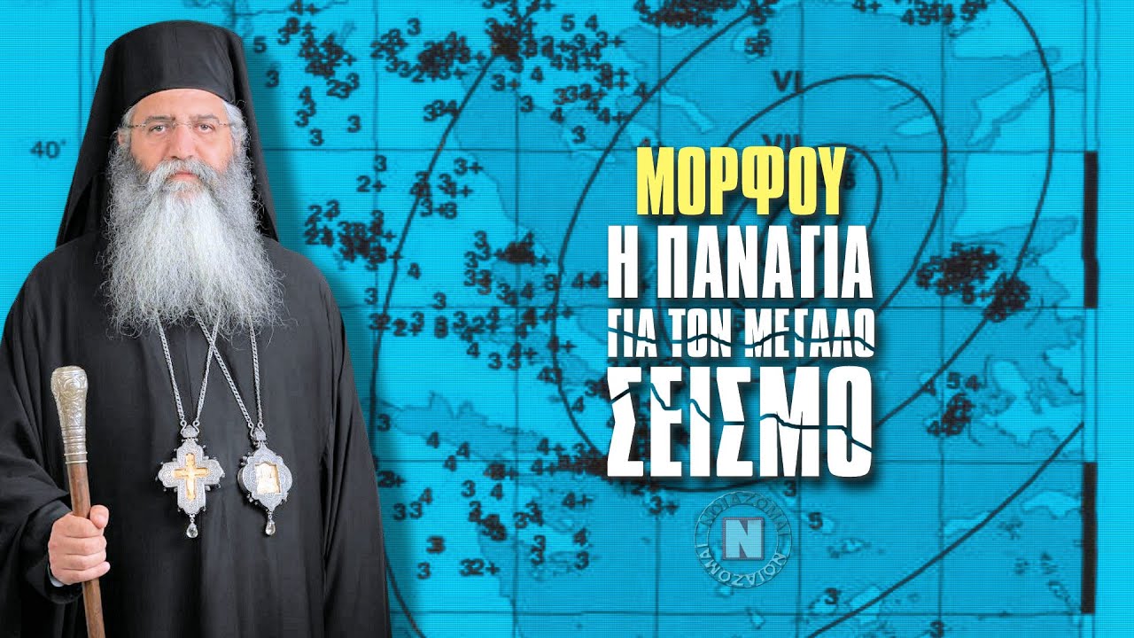 ΜΟΡΦΟΥ: ΤΙ ΕΙΠΕ Η ΠΑΝΑΓΙΑ ΓΙΑ ΜΕΓΑΛΟ ΣΕΙΣΜΟ ΣΤΗΝ ΕΛΛΑΔΑ! Τι θα ...