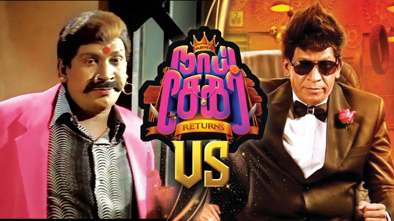 Naai Sekar vs Naai Sekar Returns | Vadivelu - YouTube