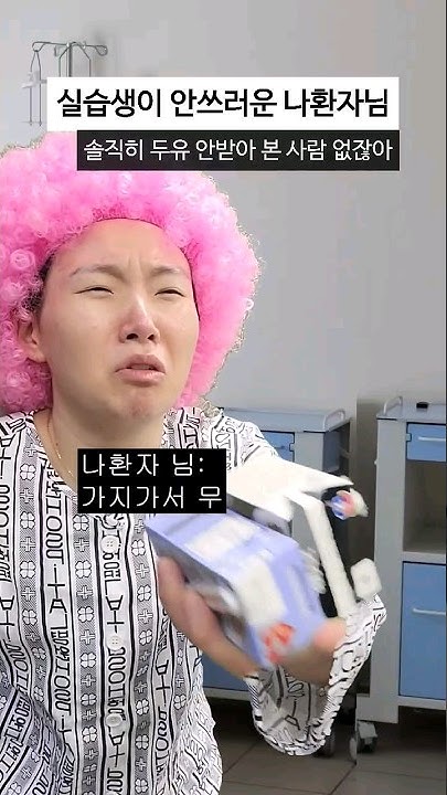 두유 바나나 요플레 사과즙 배즙 카스테라 Shorts 간호학생 실습공감 Youtube