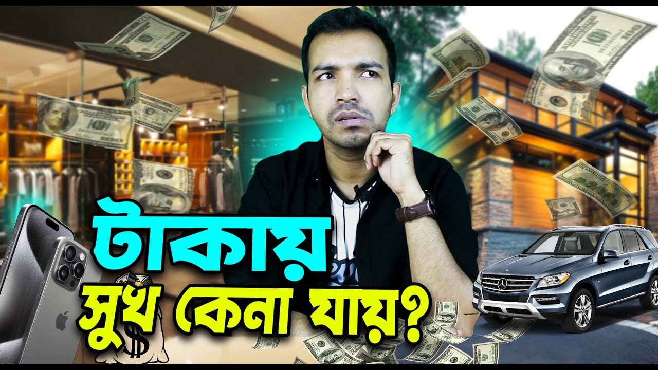 টাকায় কি সুখ কেনা যায়? Wiggin - YouTube