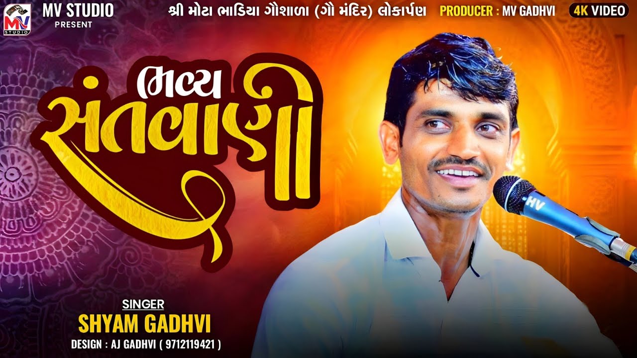 Shyam Gadhvi : શ્રી મોટા ભાડિયા ગૌશાળા (ગૌ મંદિર) લોકાર્પણ | Mota ...