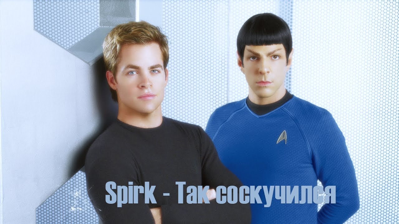 Спок и Джим Кирк (Звездный путь) || Spock & Jim Kirk (Star Trek) - Так ...