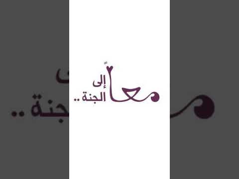 معا الى الجنة  يلبسون من سندس واستبرق#معا_الى_الجنة
