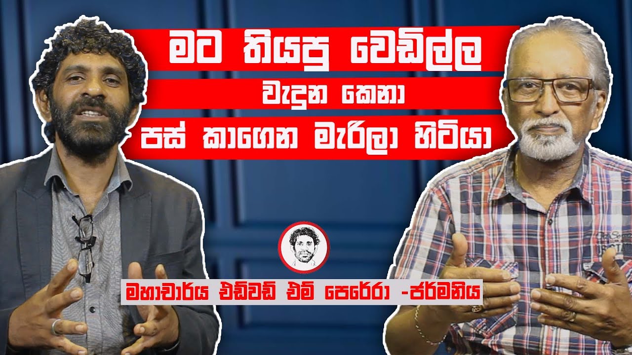 ශ්‍රී ලංකාවේ ඇත්ත අර්බුදය | Economic Imagency | මාහාචාර්‍ය එඩ්වඩ් එම් ...