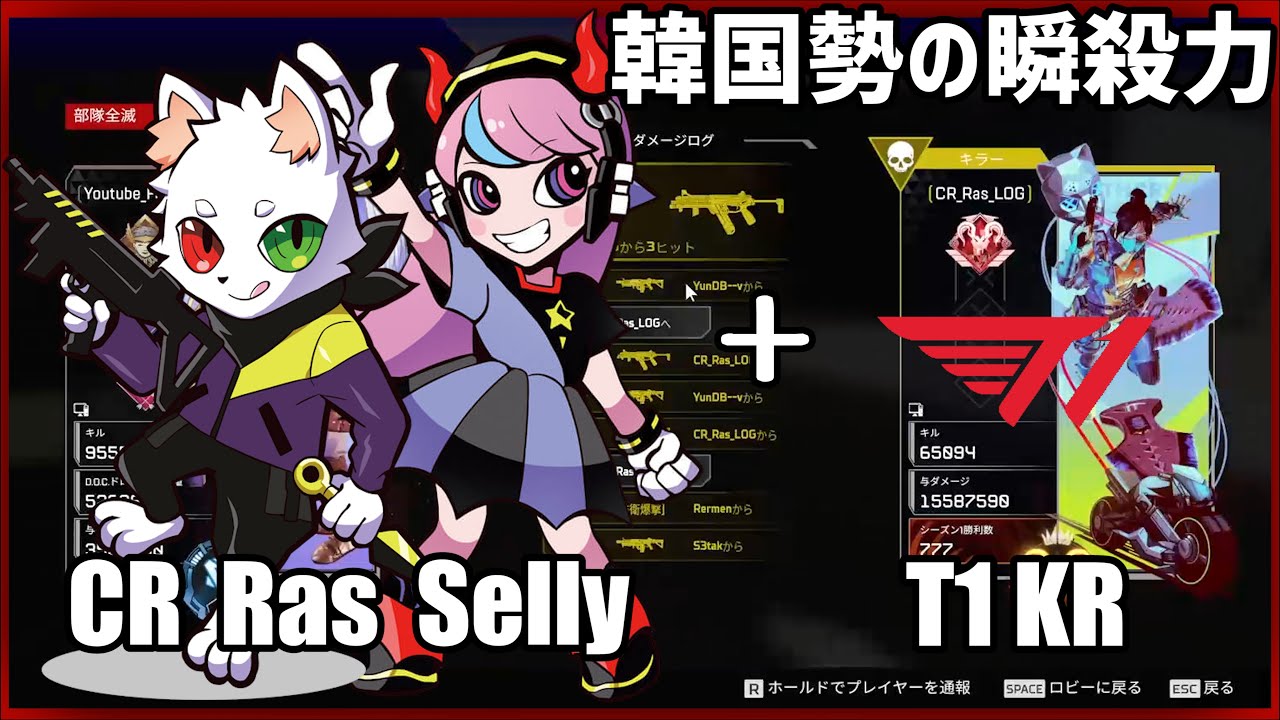 VS CR Ras & Selly ＋ T1 KR【APEX LEGENDS】【ラスとセリー】#エーペックス #VTuber - YouTube