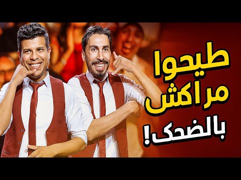 ضحك بلا حدود مع سعيد ووديع فمراكش!😭🔥