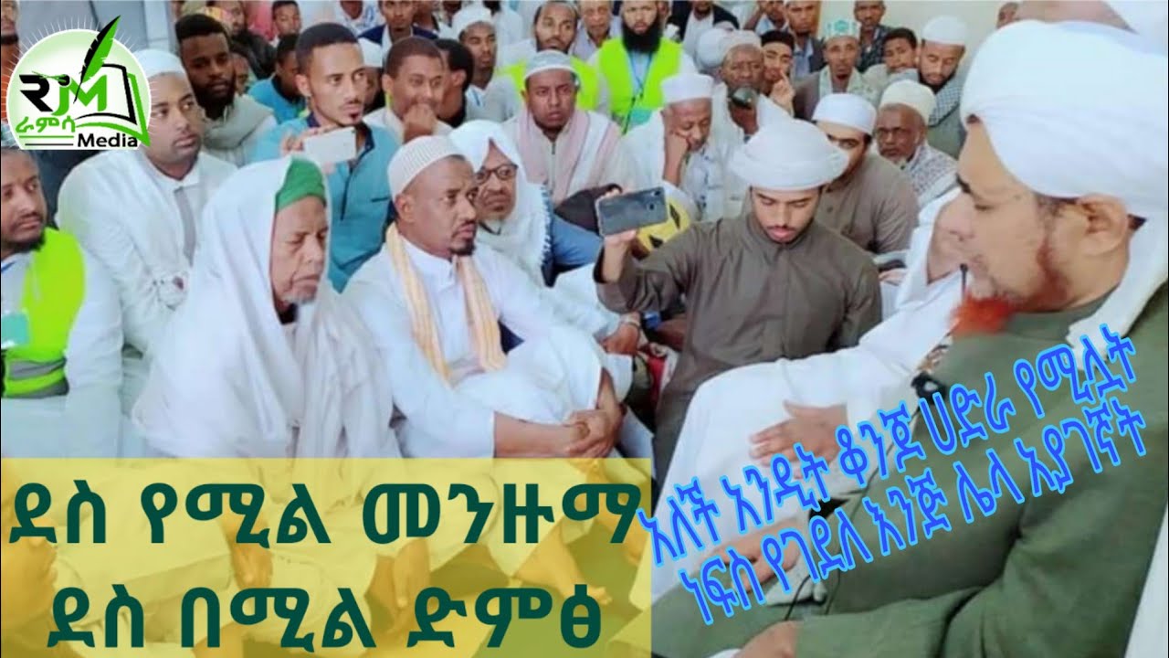 ደስ የሚል የሀድራ መንዙማ Ethiopian Hadra Menzuma |Ramsa Media - YouTube
