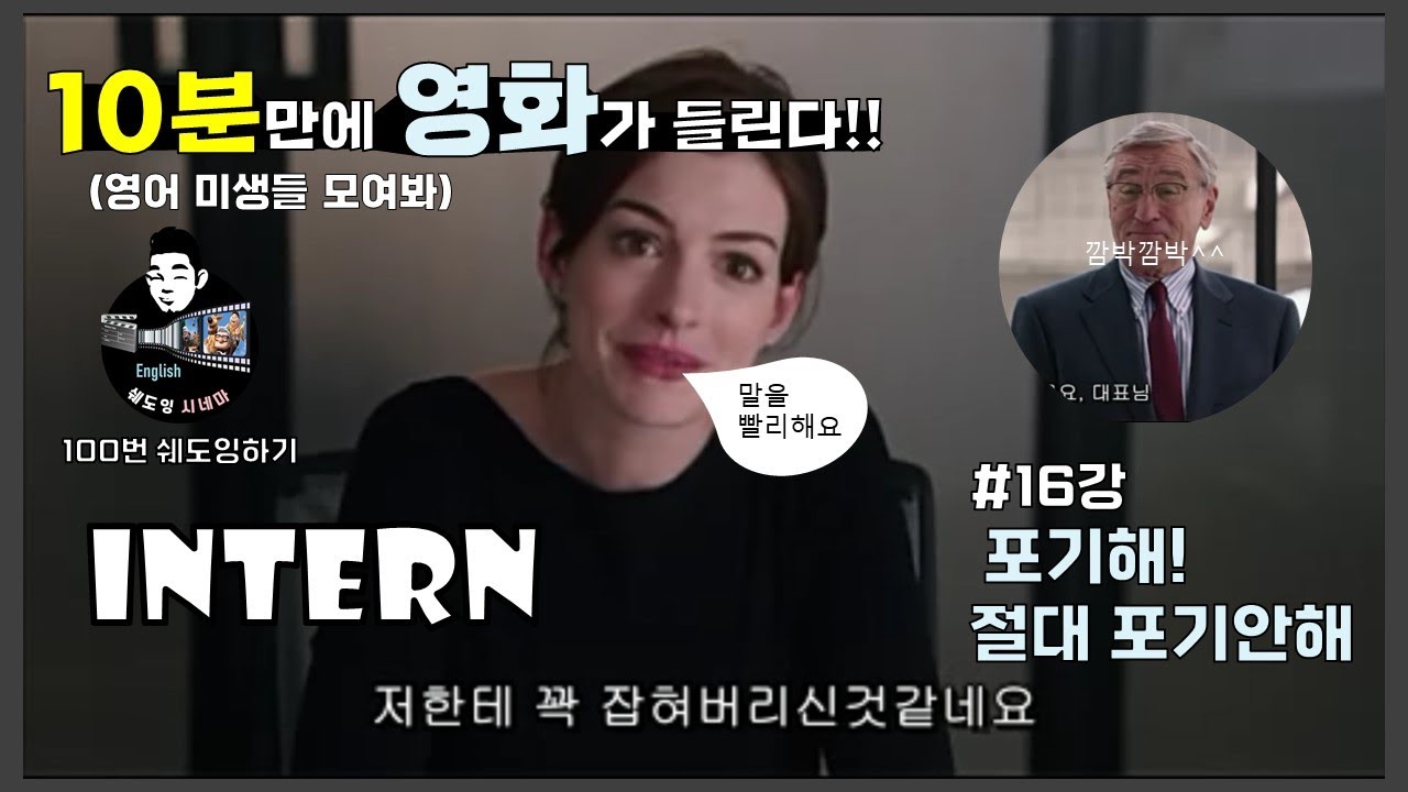 쉐도잉 영어 100ls훈련 인턴 16강 절대로 포기안해영어회화 구간반복 미드 영어공부 생활영어 연속듣기 통합자막 귀가 트이는 영어회화 리스닝 스피킹 귀뚫기