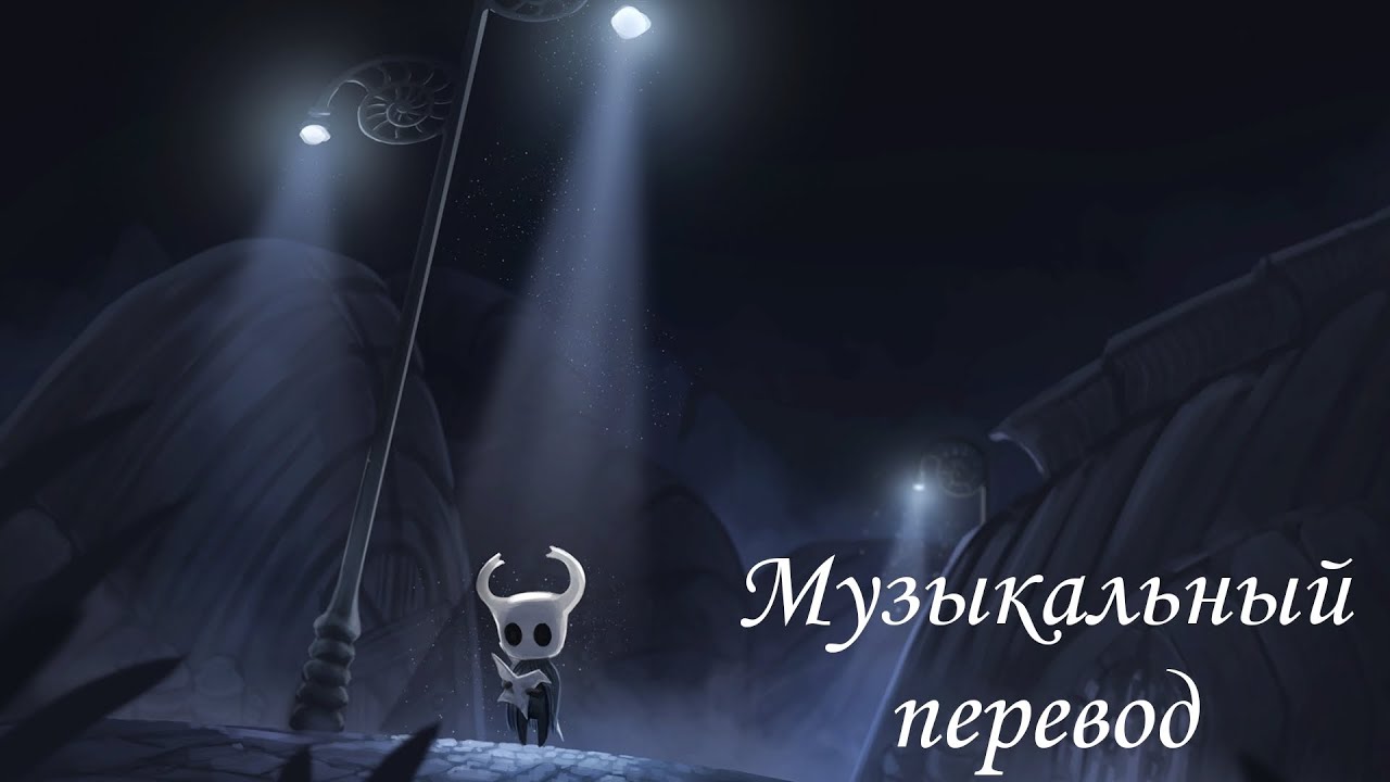 Hollow knight - Dirtmouth - Wit Lyrics by Darby Cupit(перевод на ...