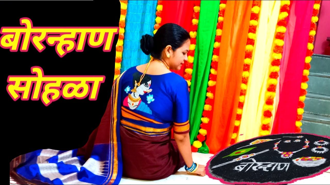 बोरन्हाण कसे करावे ? Bornan Ceremony | Bornhan Celebration | Bornhan ...