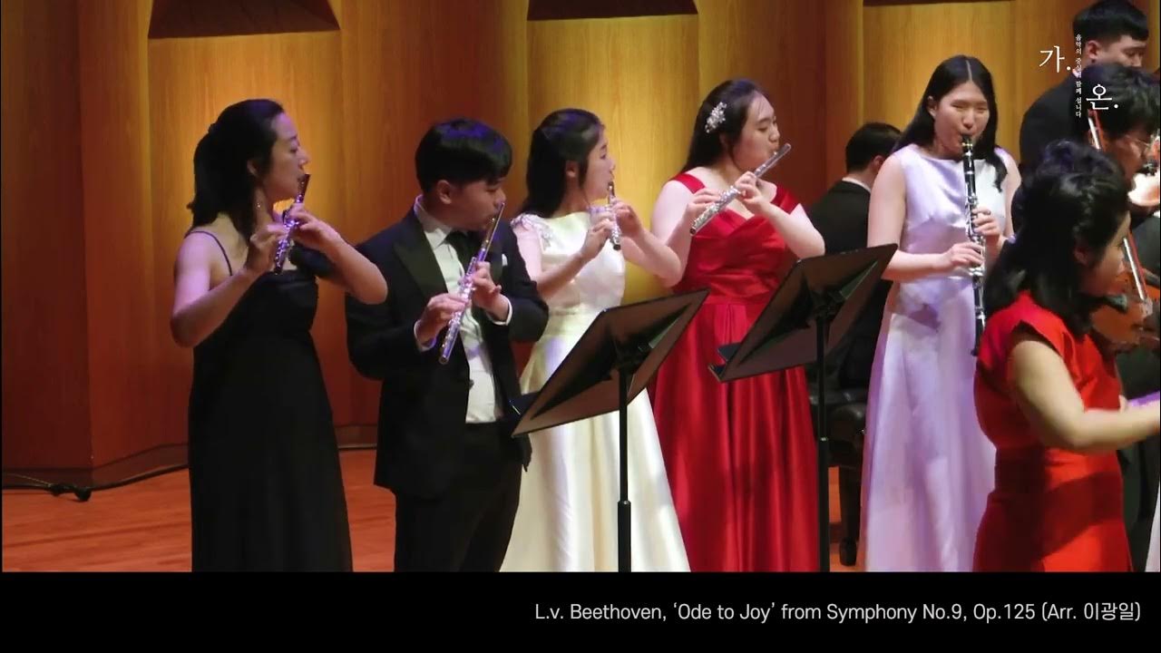 [가온 솔로이스츠] L.v. Beethoven, ‘Ode to Joy’ from Symphony No.9, Op.125 (Arr. 이광일) - YouTube