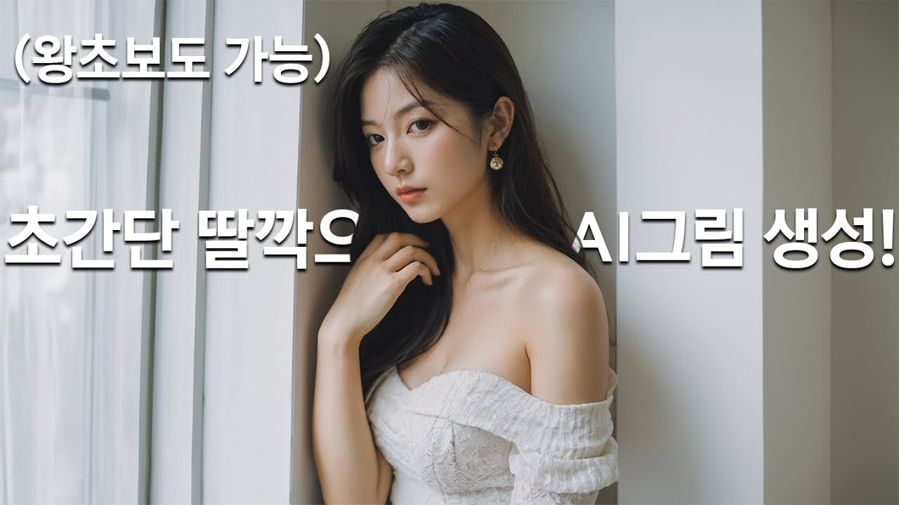 무료일 때 빨리 해보세요!! 딸깍으로 AI 그림생성하는 프로그램 (Noiselith,SDXL) - YouTube