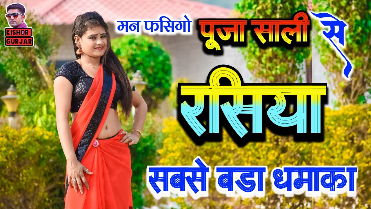 मन फसिगो पूजा साली से || New Rasiya song 2023 | रसिया | Rasiya | New ...
