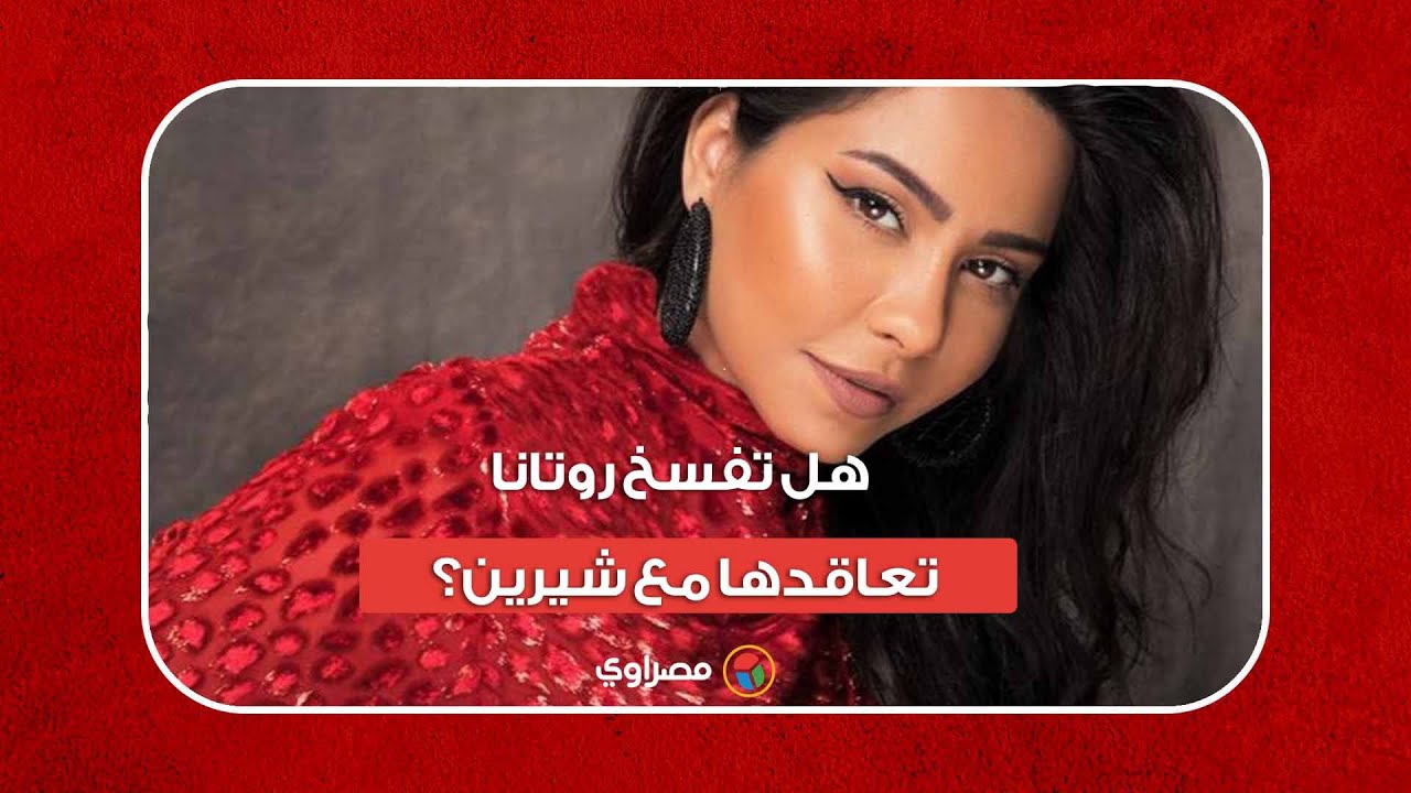 بعد حجزها للعلاج من الإدمان هل تفسخ روتانا تعاقدها مع شيرين؟ Youtube