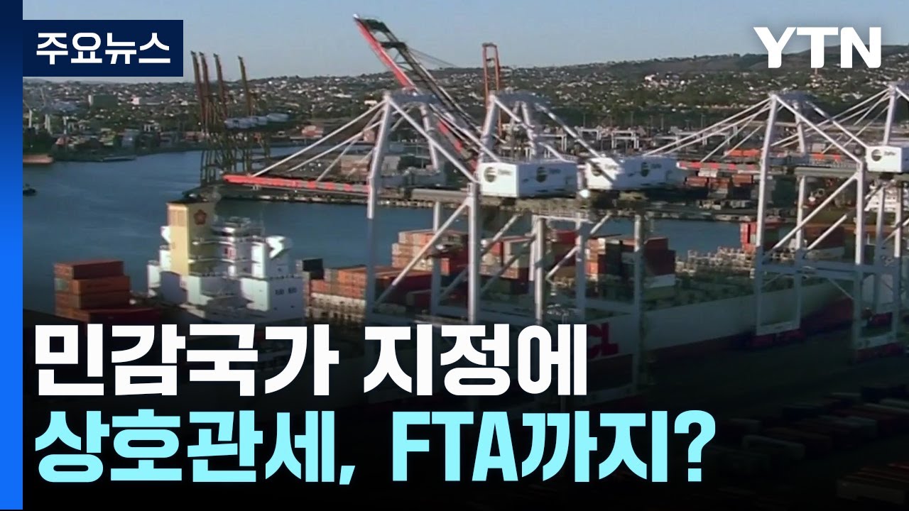 민감국가 지정에 상호관세, FTA까지? ...통상 압박 '산 넘어 산' / YTN - YouTube